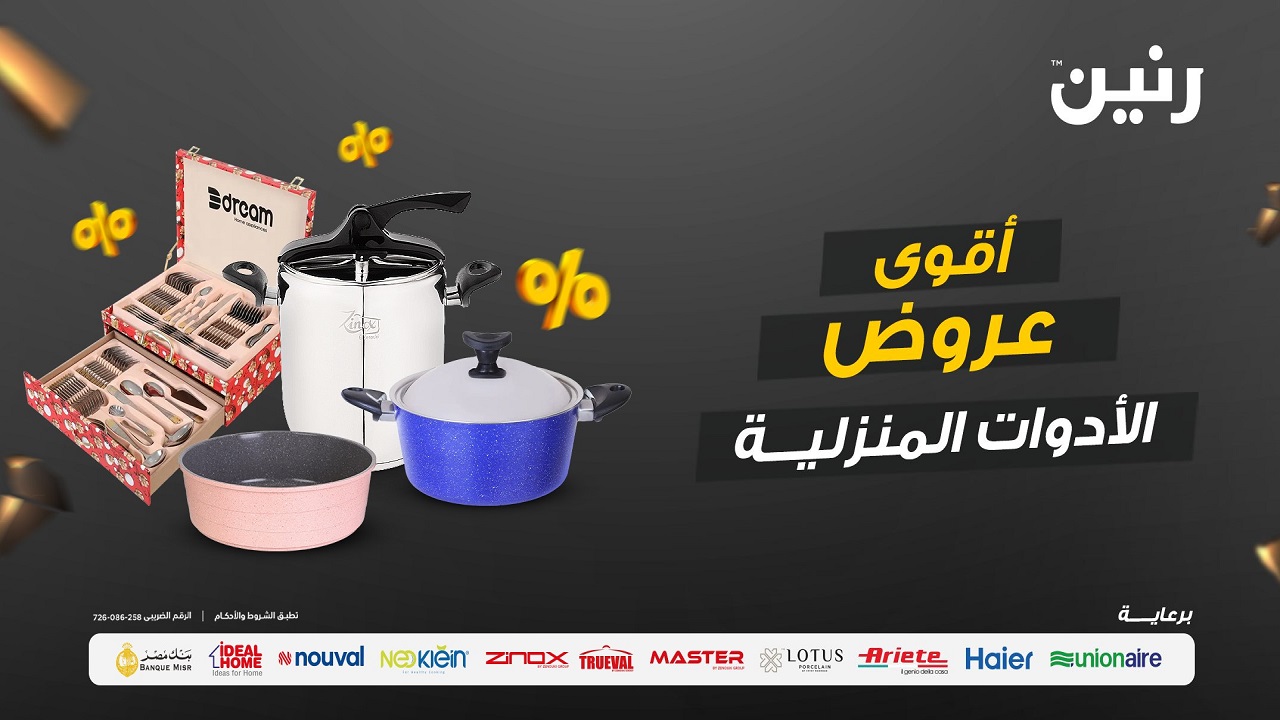 عروض رنين اليوم الخميس للسبت 28-29-30 ديسمبر 2023 للادوات المنزلية ...