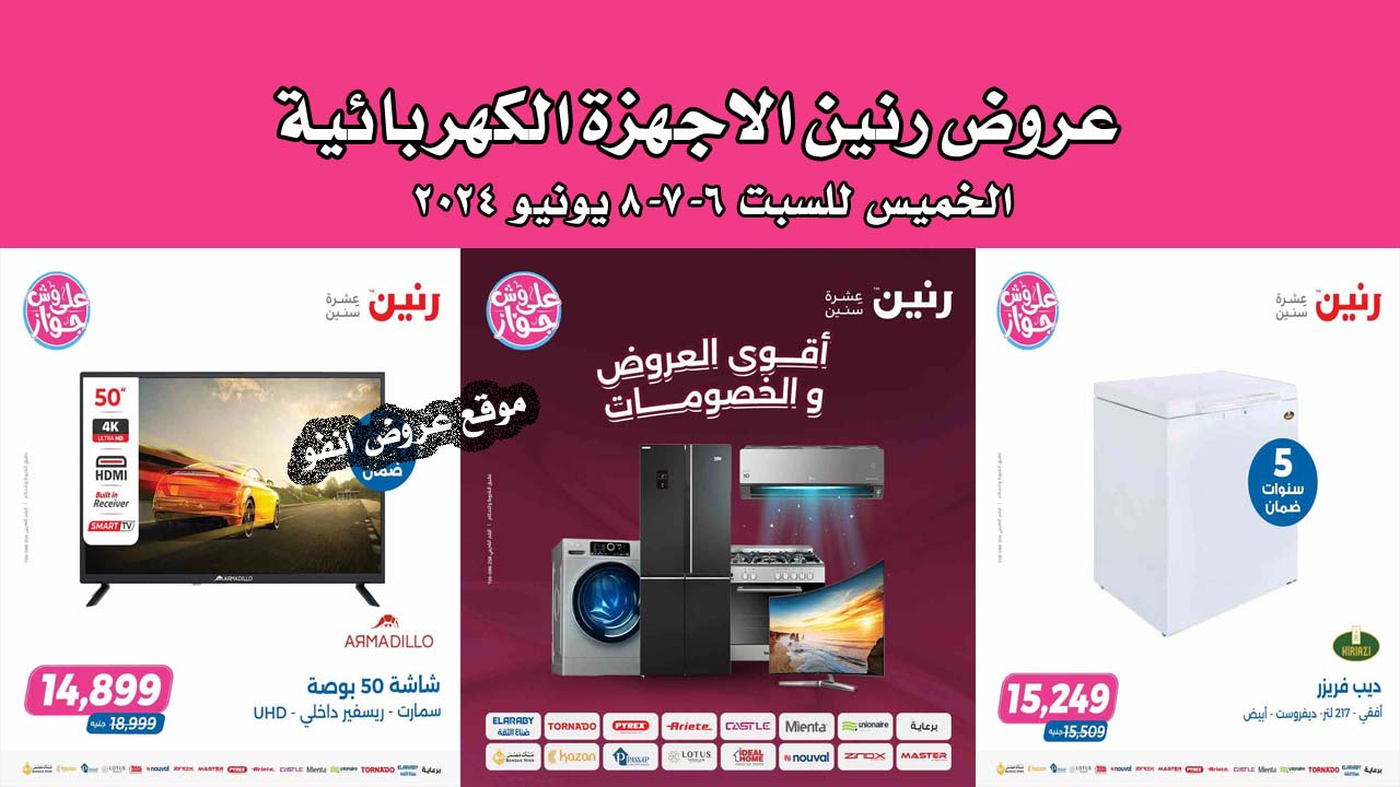 عروض رنين اليوم الخميس للسبت 6-7-8 يونيو 2024 للاجهزة الكهربائية • عروض نت